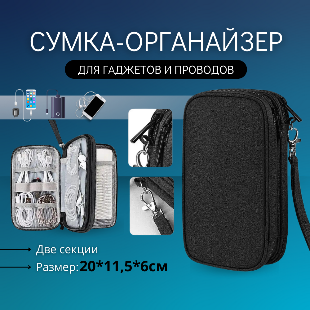 Сумка органайзер для хранения аксессуаров и гаджетов