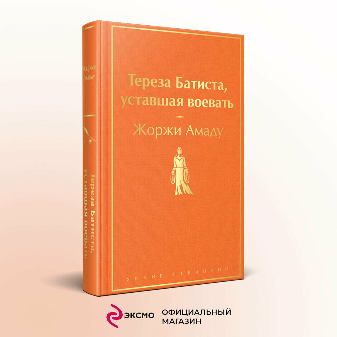 Амаду Ж. Тереза Батиста, уставшая воевать