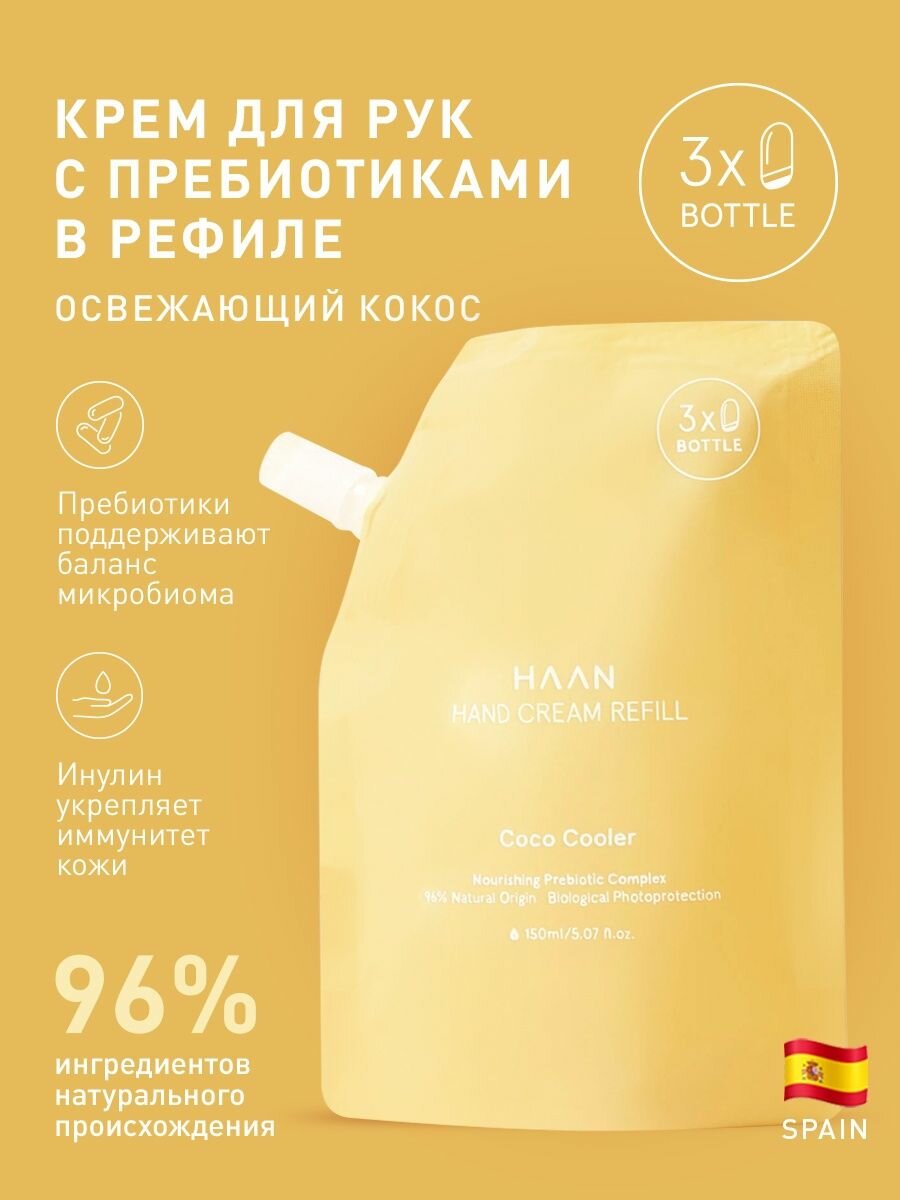 Крем для рук с пребиотиками "Освежающий кокос" в рефилле 150мл