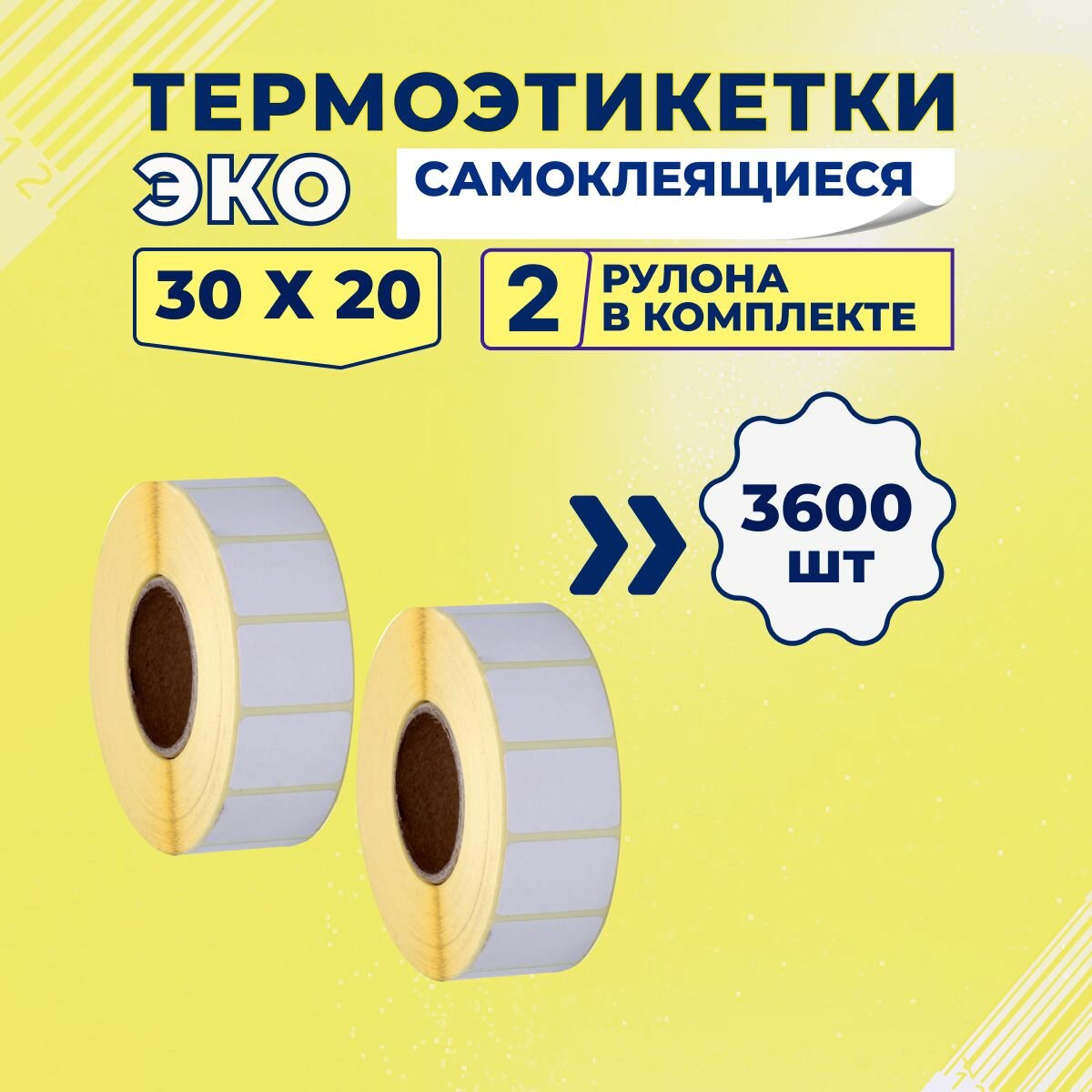 Термоэтикетки ЭКО 30х20 мм самоклеящиеся (1800 наклеек в 1 ролике), упаковка 2 ролика, втулка 40 мм