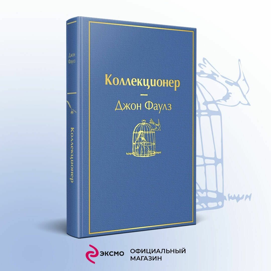 Коллекционер — фото 1
