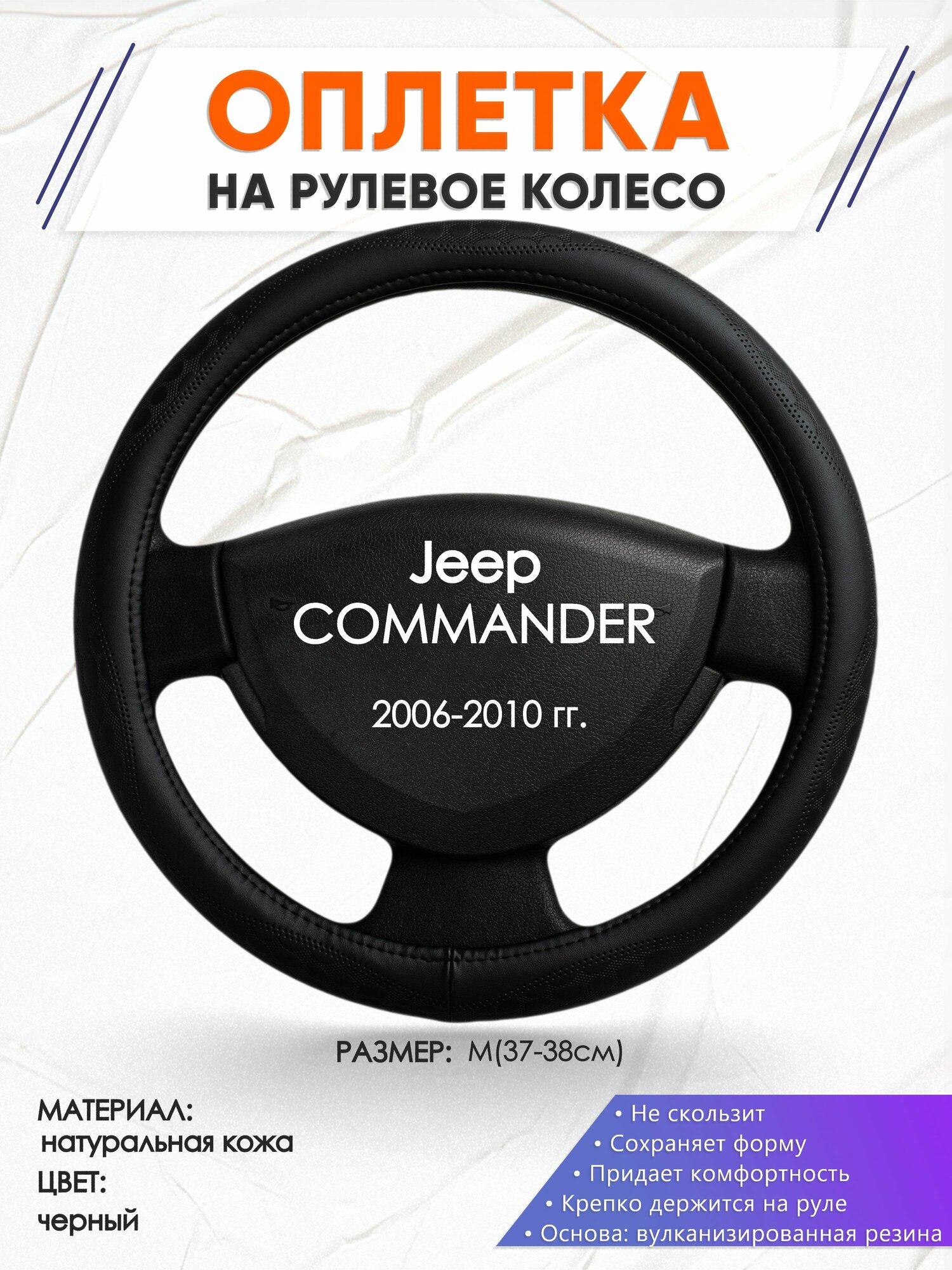 Оплетка наруль для Jeep COMMANDER(Джип Командер) 2006-2010 годов выпуска, размер M(37-38см), Натуральная кожа 23