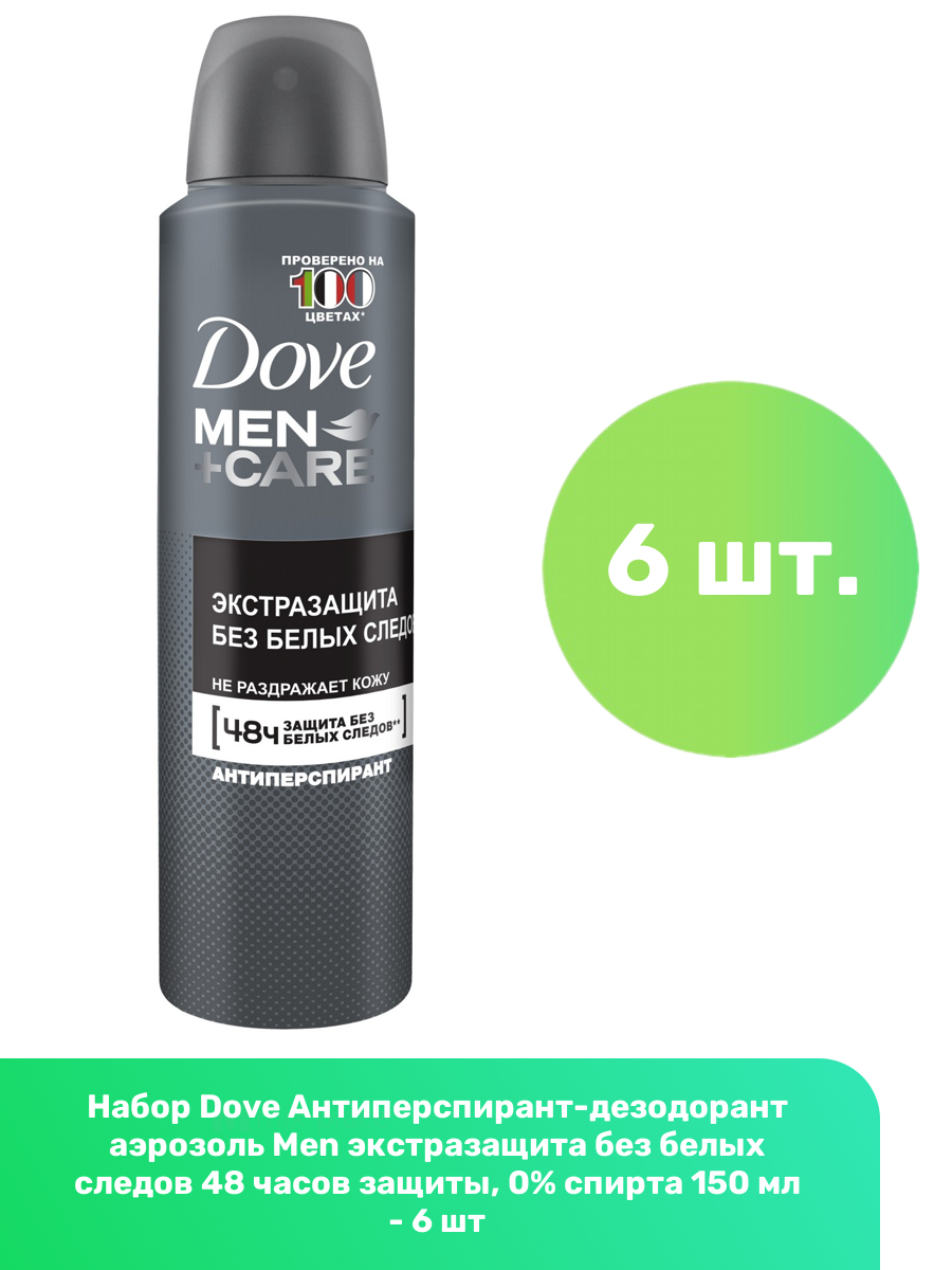 Dove Антиперспирант-дезодорант аэрозоль Men экстразащита без белых следов 48 часов защиты, 0% спирта 150 мл - 6 шт