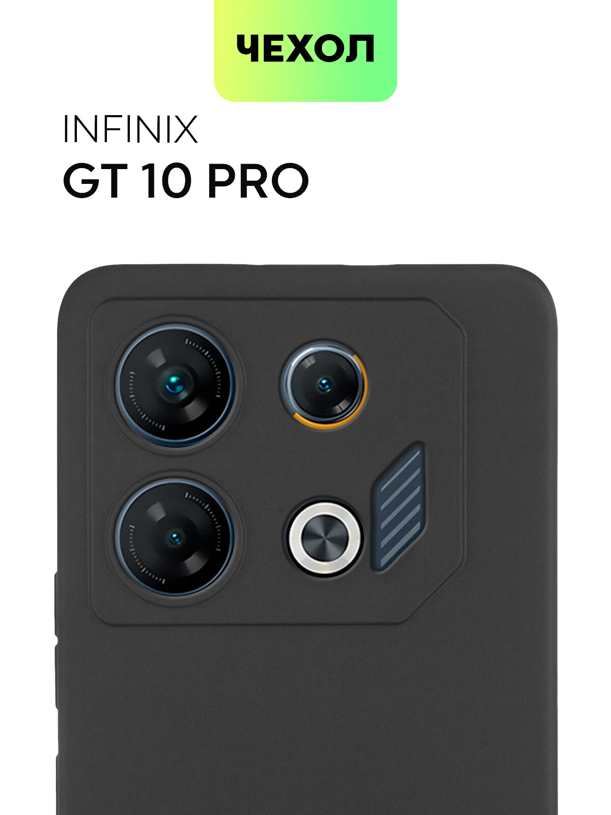 Матовый силиконовый чехол BROSCORP на Infinix GT 10 Pro (Инфиникс ГТ 10 Про), тонкий, soft-touch, черный