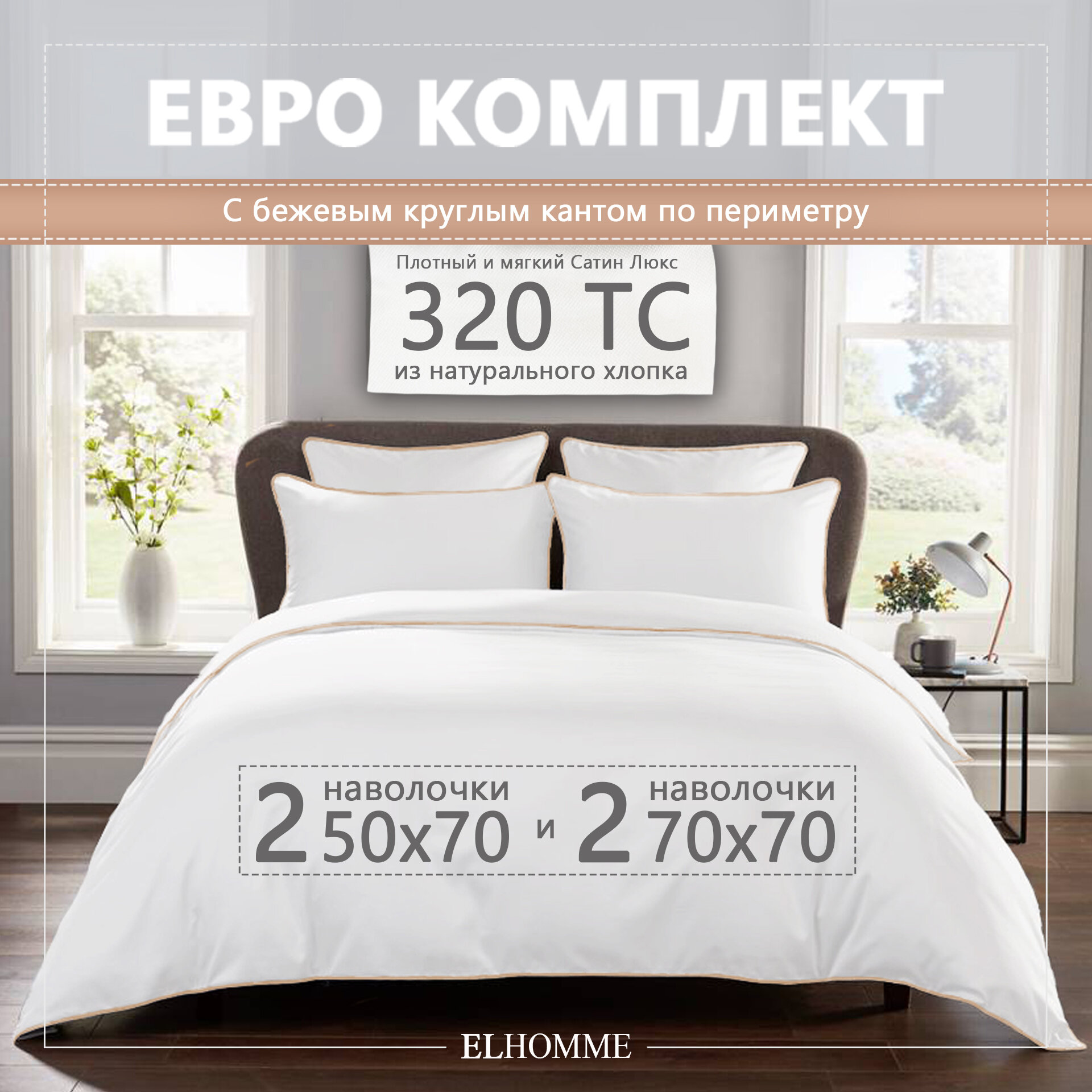 Постельное белье Elhomme Chic Beuge евро с 2мя наволочками 50х70 и 2мя наволочками 70х70