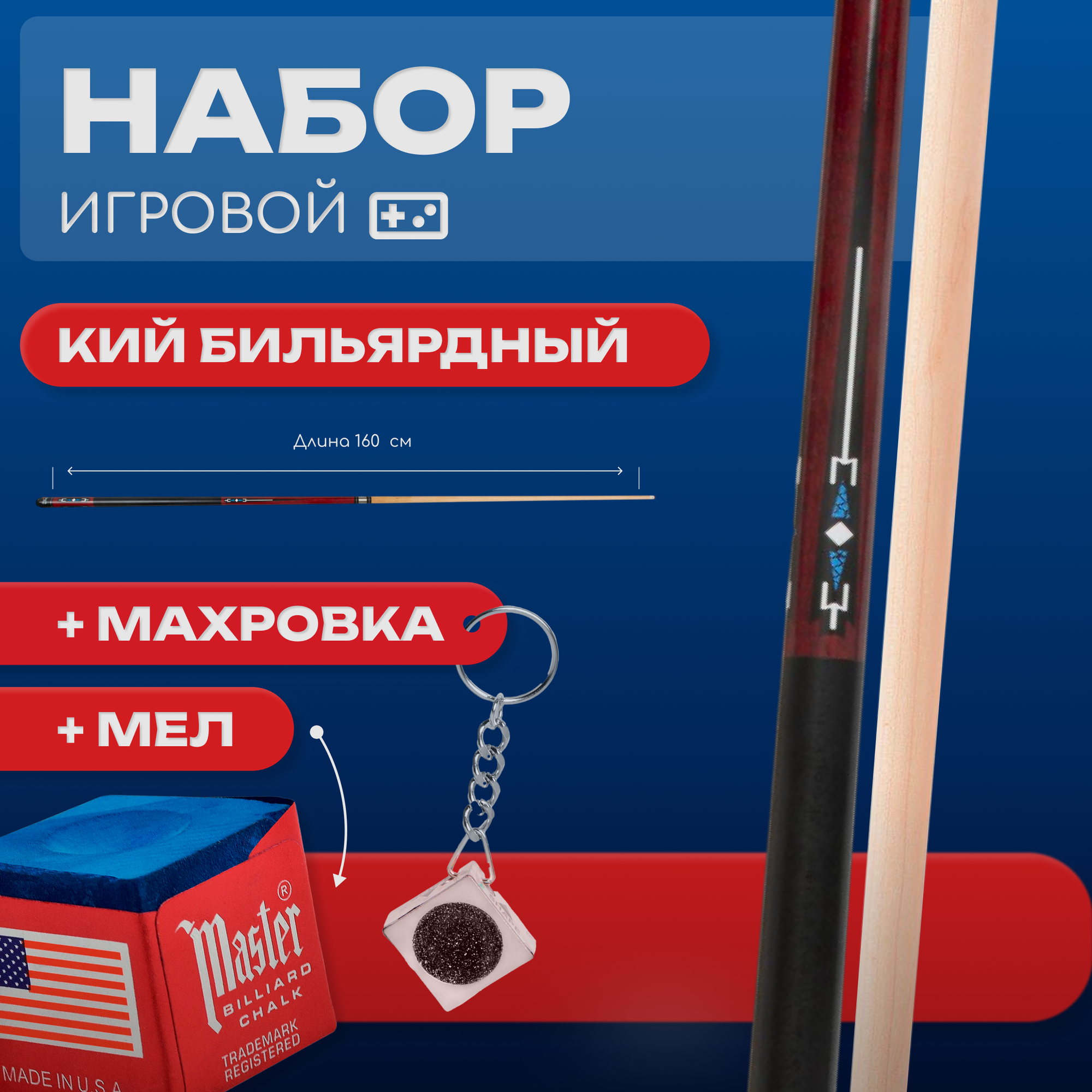 Бильярдный кий для русского бильярда 160 см с аксессуарами