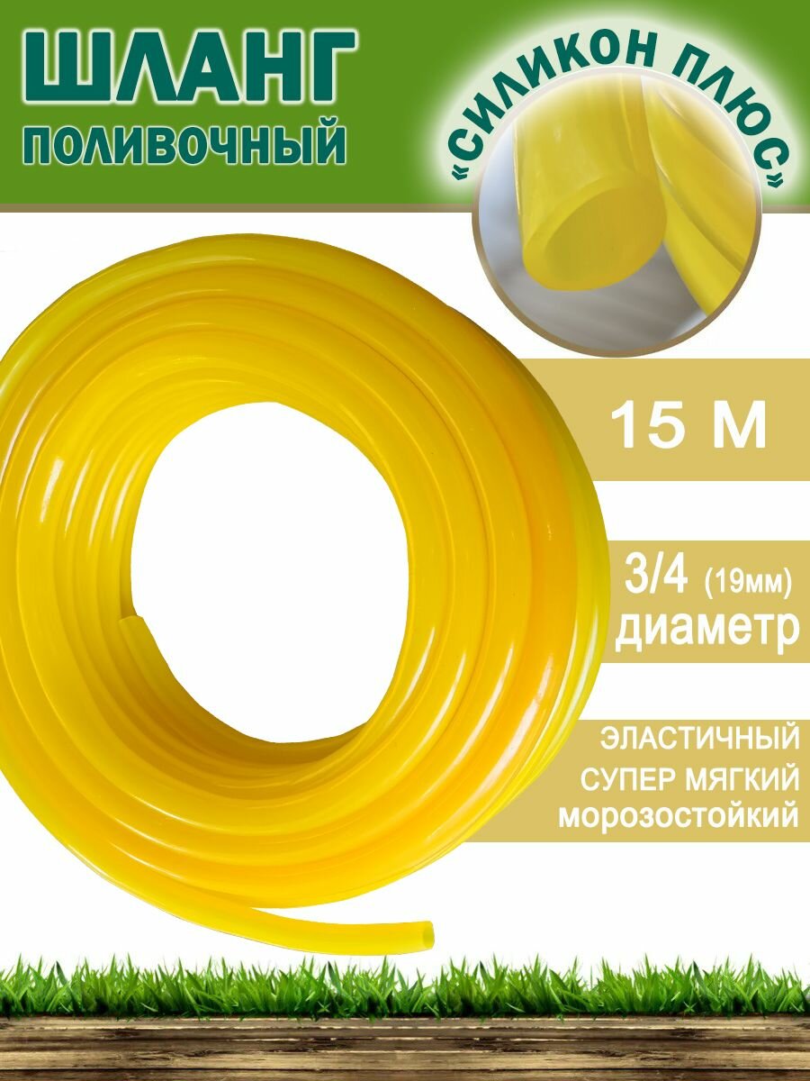 Шланг садовый морозостойкий "Силикон+" 3/4, 19мм, 15м