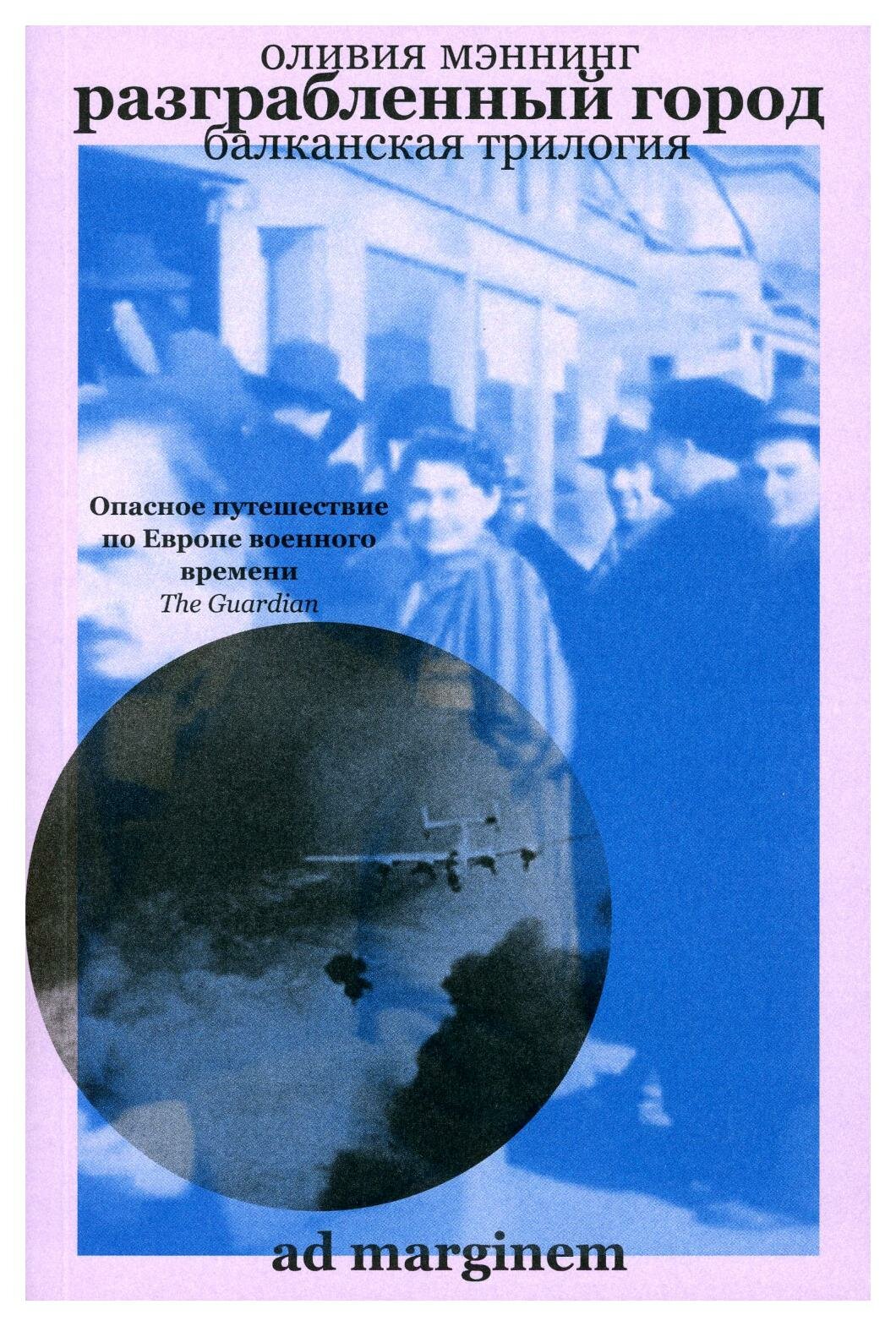 Разграбленный город (Балканская трилогия II). Мэннинг О. Ад Маргинем Пресс