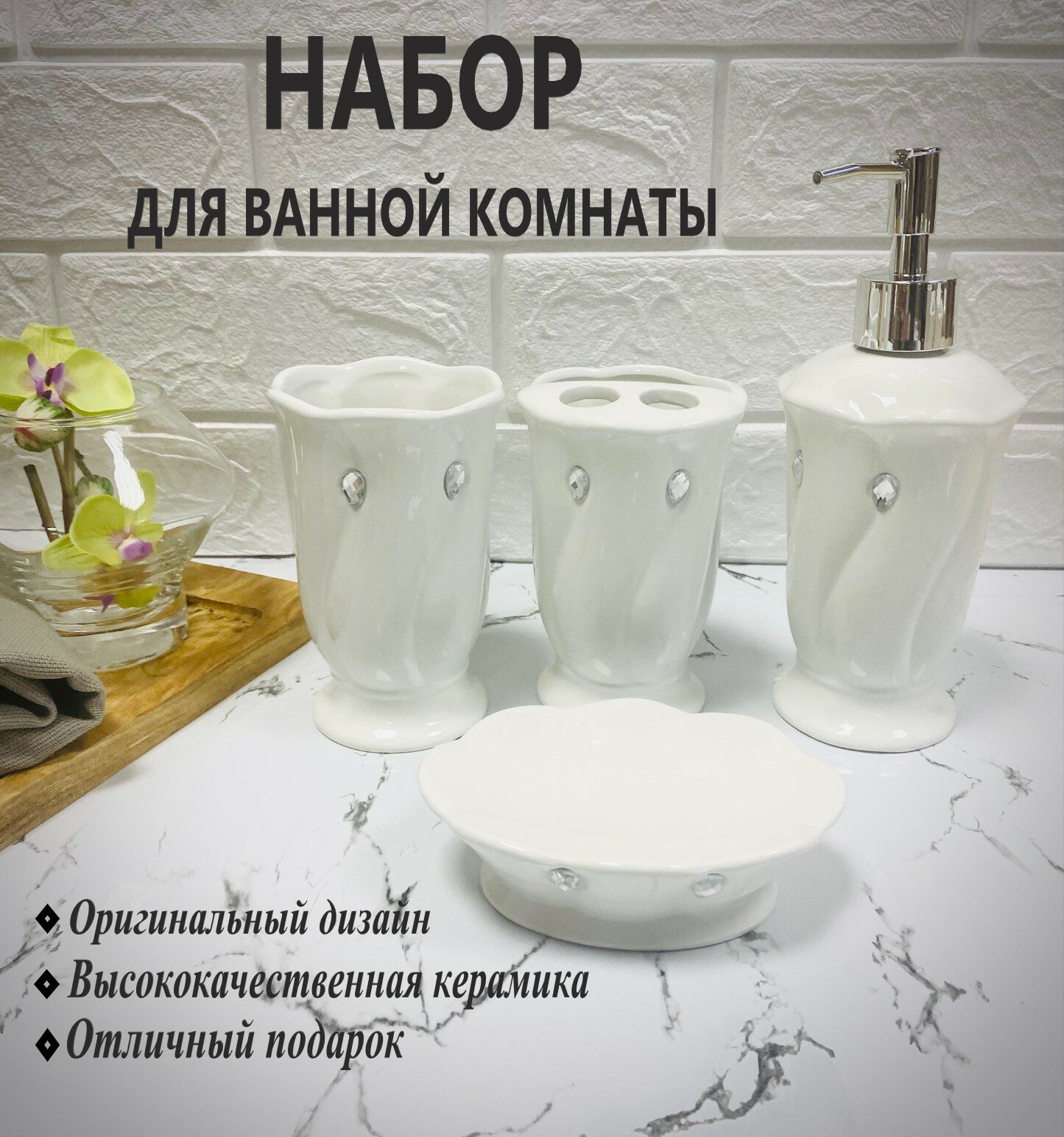 Набор аксессуаров для ванны керамика