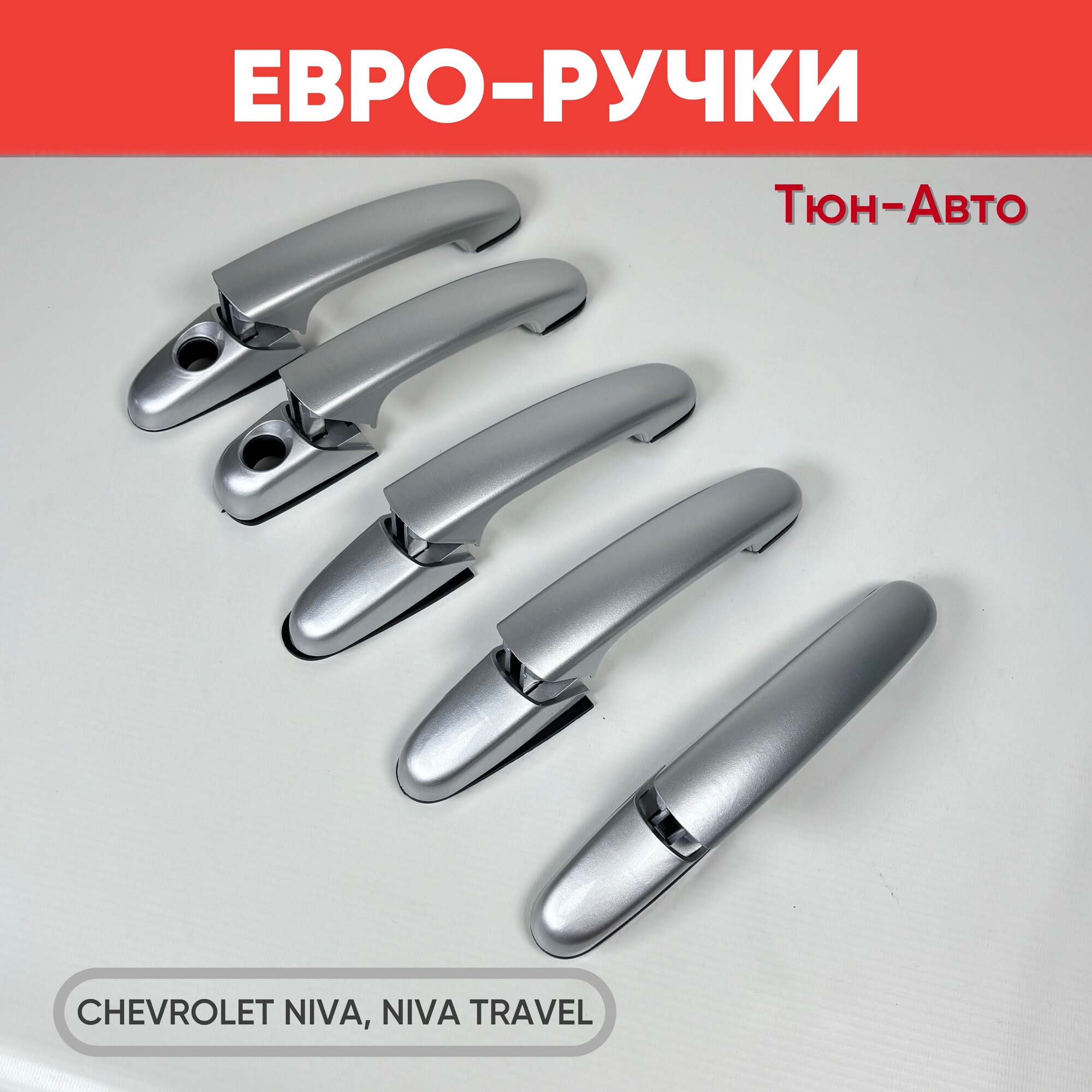 Евро-ручки открывания дверей на Шевроле Нива, Нива Travel, "Тюн-Авто" (Снежная королева) / Ручки в сборе на Chevrolet Niva серебристые