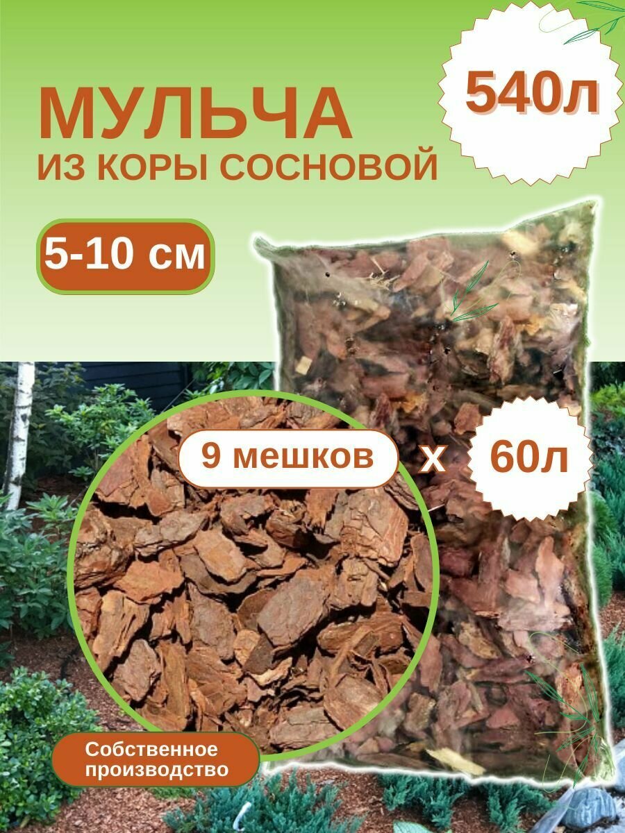 Мульча из коры сосновой крупная (5-10 см) ЭкоТорг, 60 л. Комплект 9шт