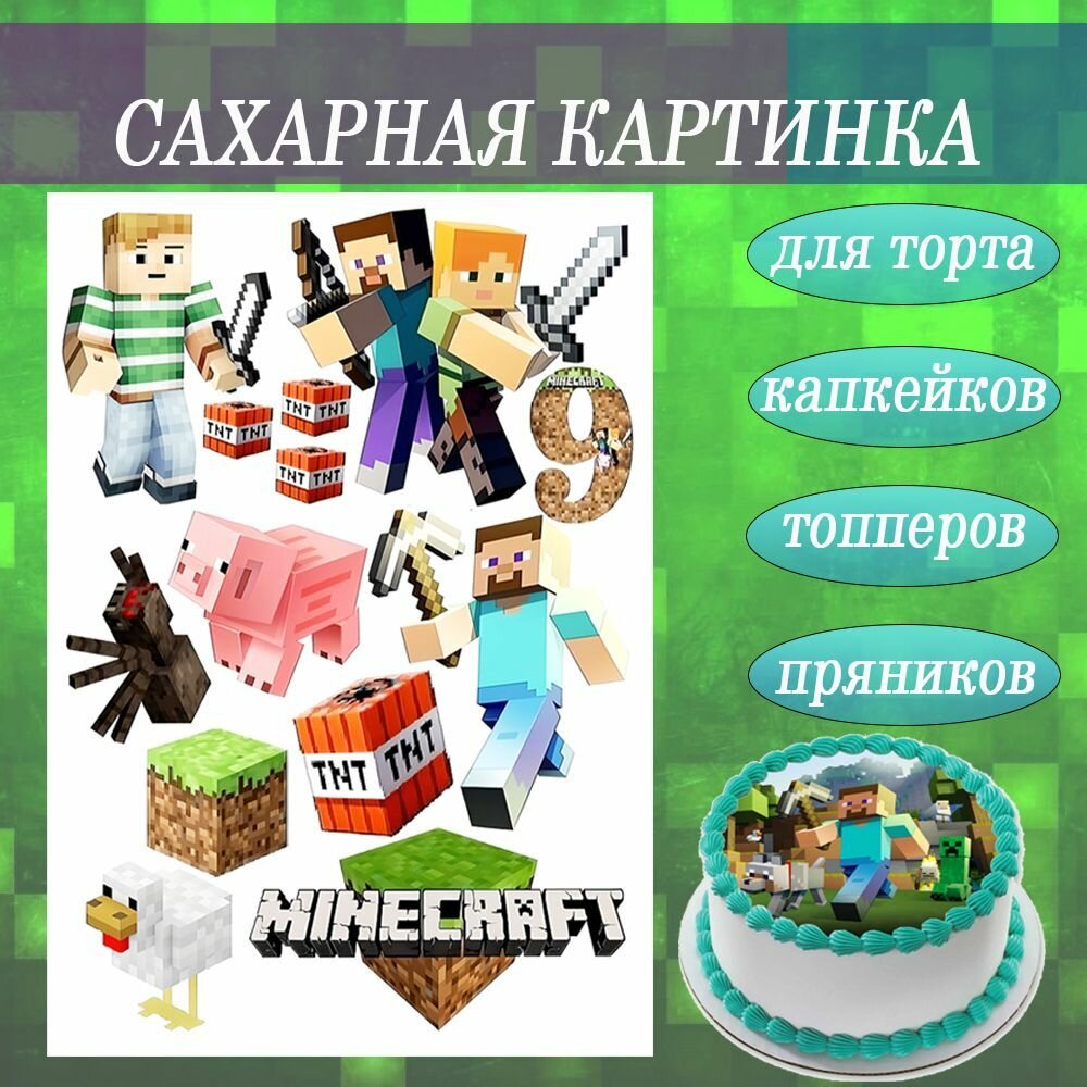 Сахарная картинка майнкрафт (миникрафт) 9 лет для торта съедобная