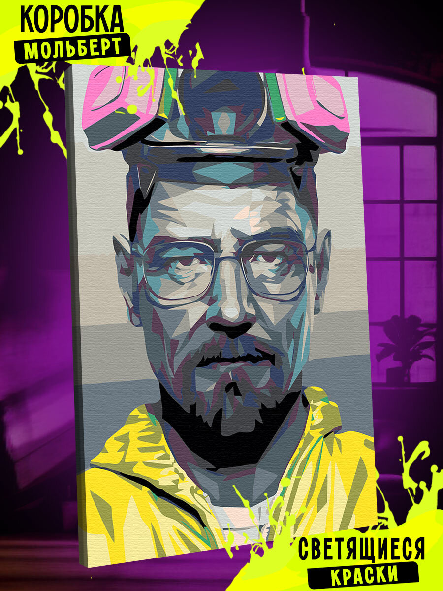 Картина по номерам светящаяся в темноте Во все тяжкие / Breaking Bad холст на подрамнике