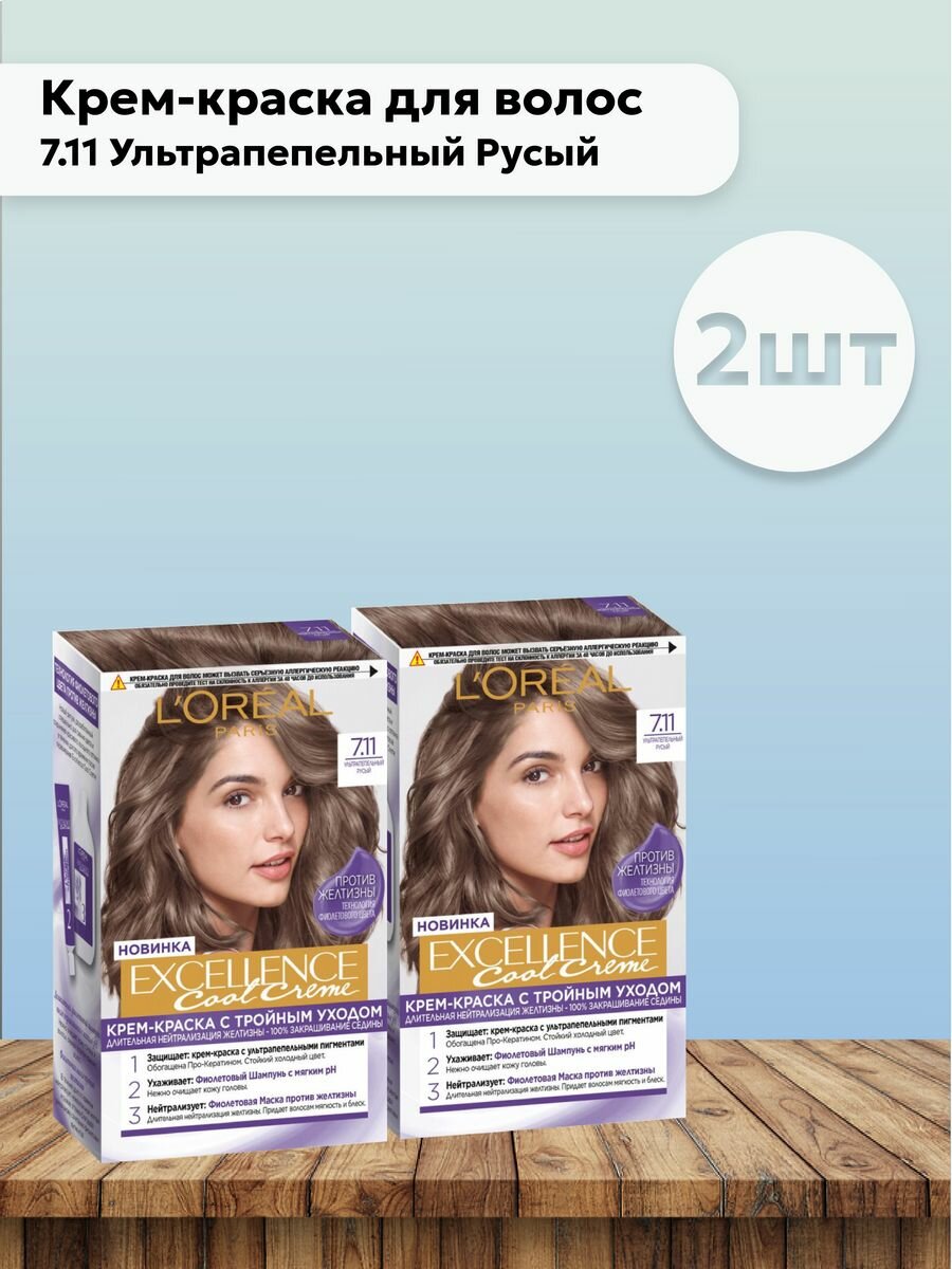 Набор 2 шт Крем-краска для волос 7.11 Ультрапепельный Русый