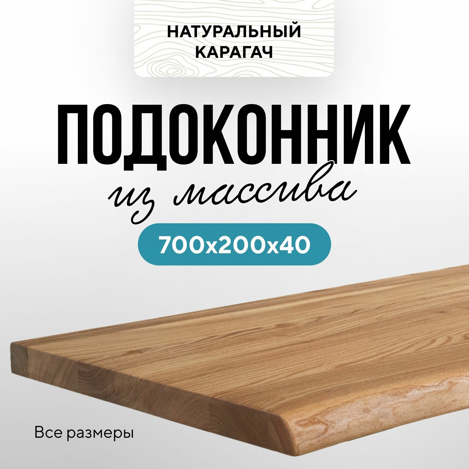 Деревянный подоконник 700х200 живой край карагач натуральный