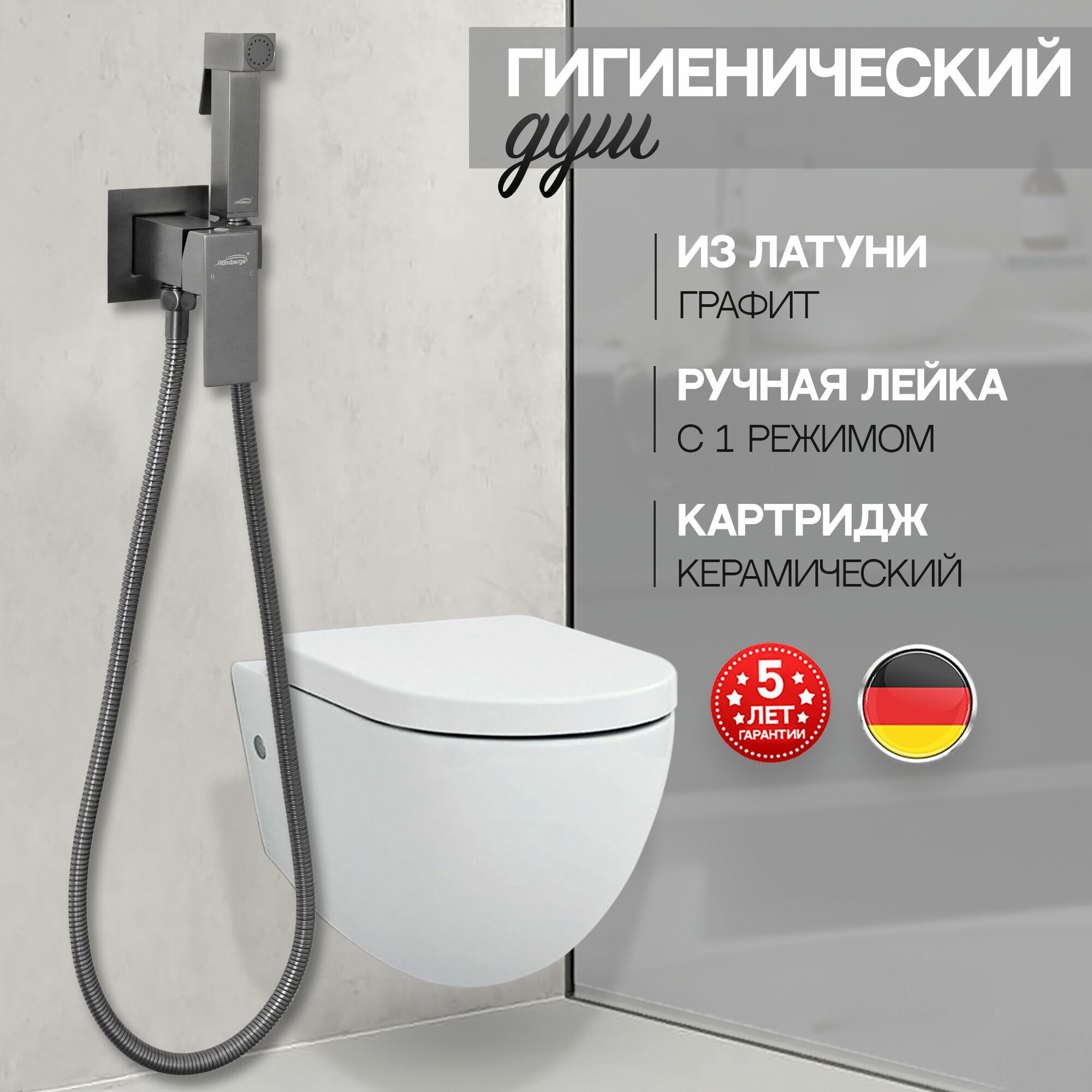 Смеситель с гигиеническим душем из латуни Hansberge H3077BG (подключение горячей и холодной воды, квадрат, графит)
