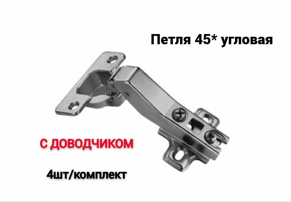 4 шт Петля 45* с доводчиком (LH45H)