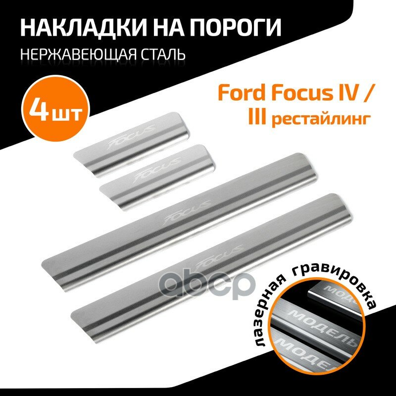 Накладки порогов AutoMAX (4 шт.) Ford Focus 2015- AutoMax арт. AMFOFOC02