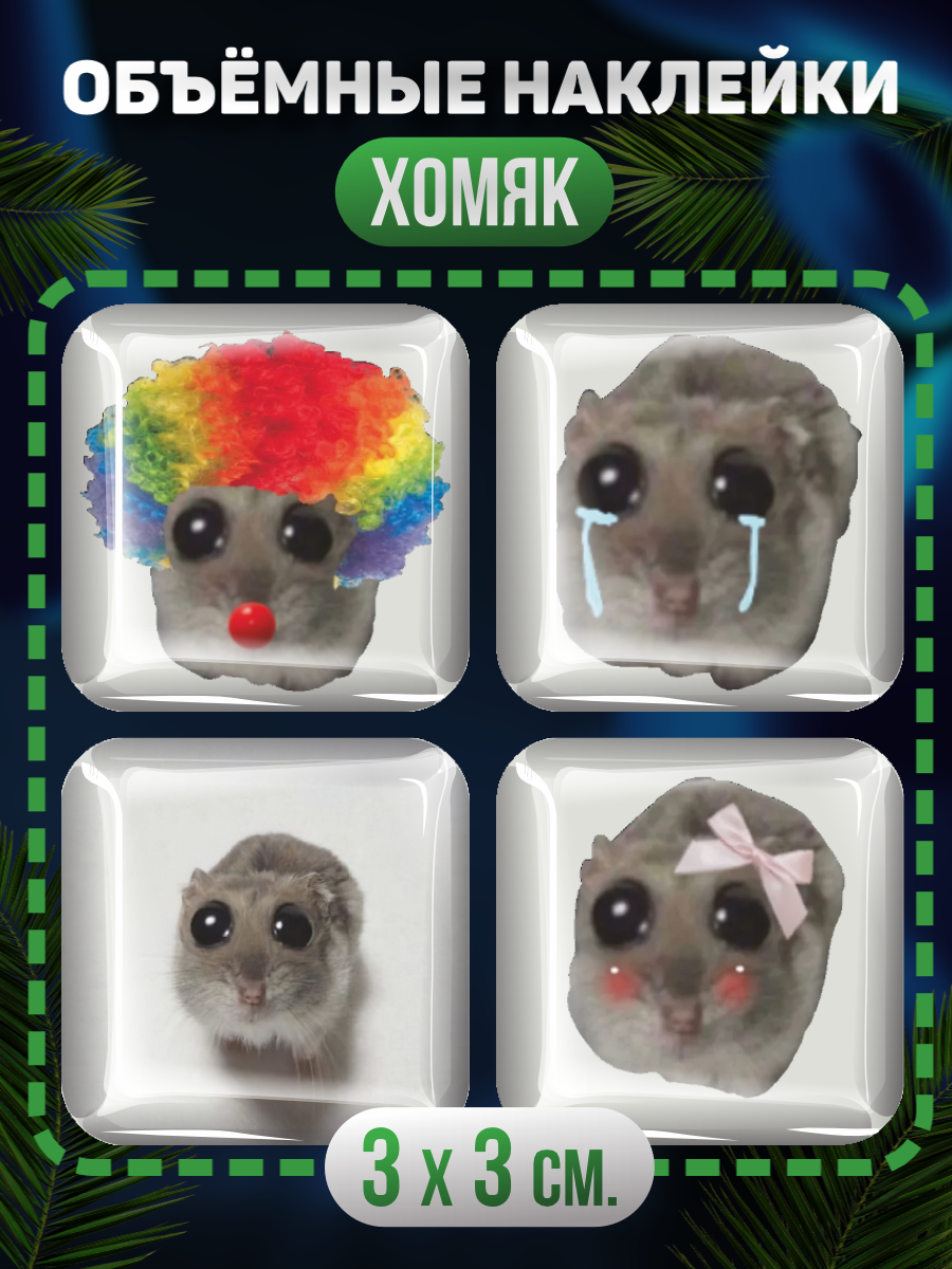 Наклейки на телефон 3D стикеры Хомяк sad humster