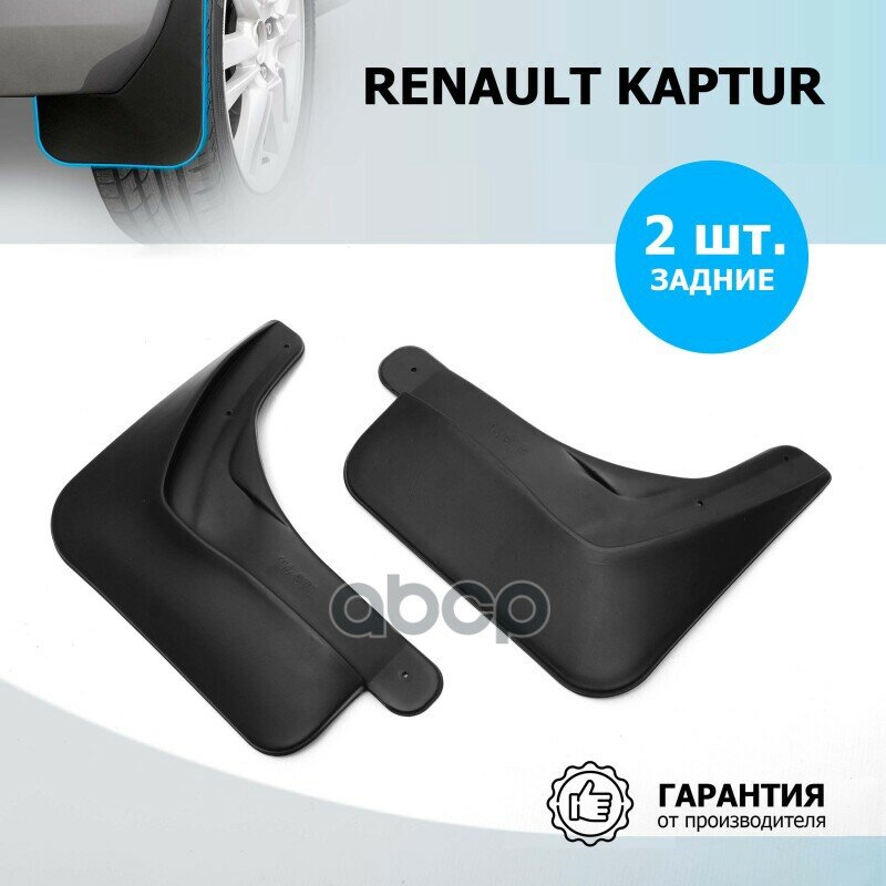 (Rival) Задние брызговики Renault Kaptur Rival арт. 24707002