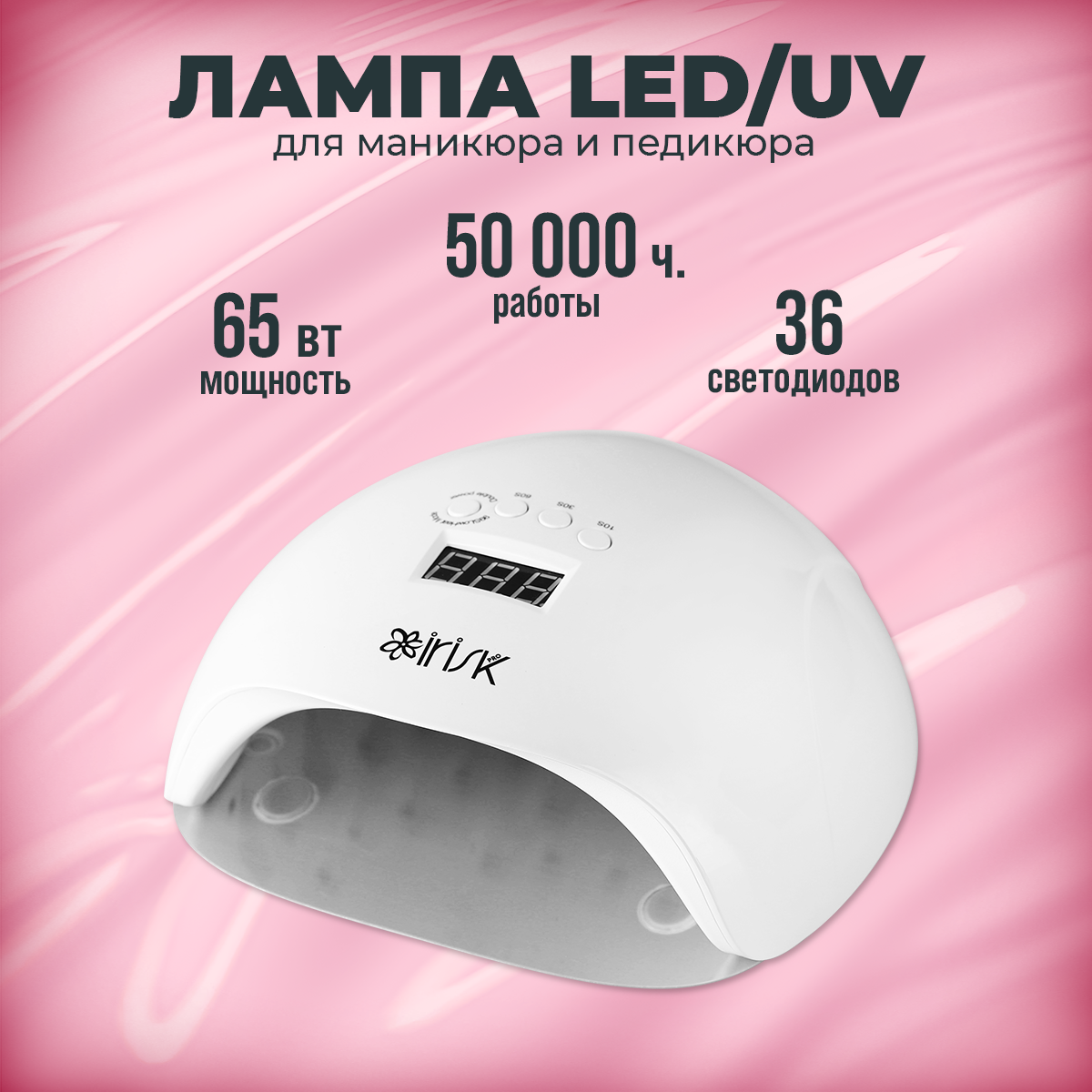 Лампа для ногтей IRISK LED/UV Navi гибридная, белая, 65W