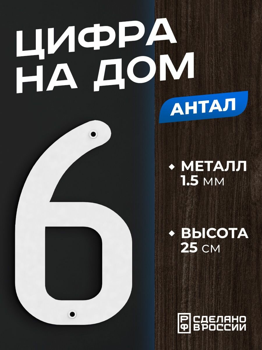 Цифра на дом большая металлическая 6 (шесть) "Антал", белая. Цифры на дверь, номер на дом