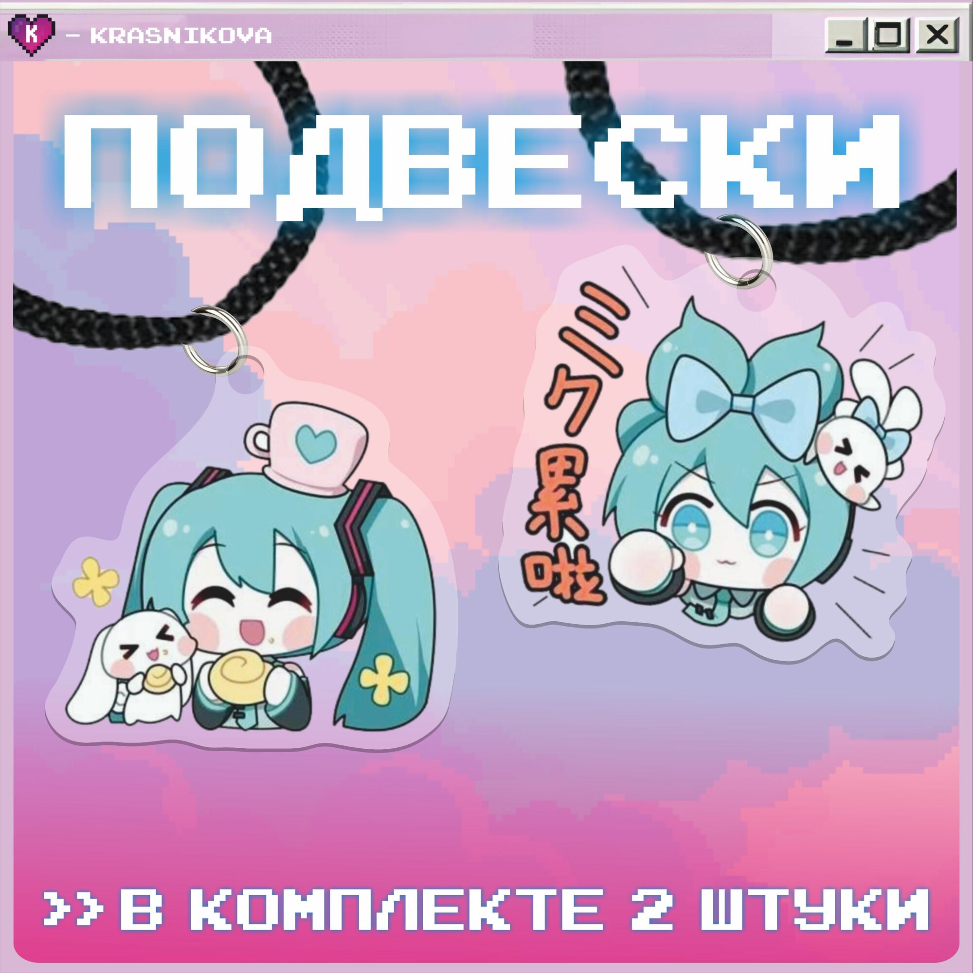 Подвеска КРАСНИКОВА