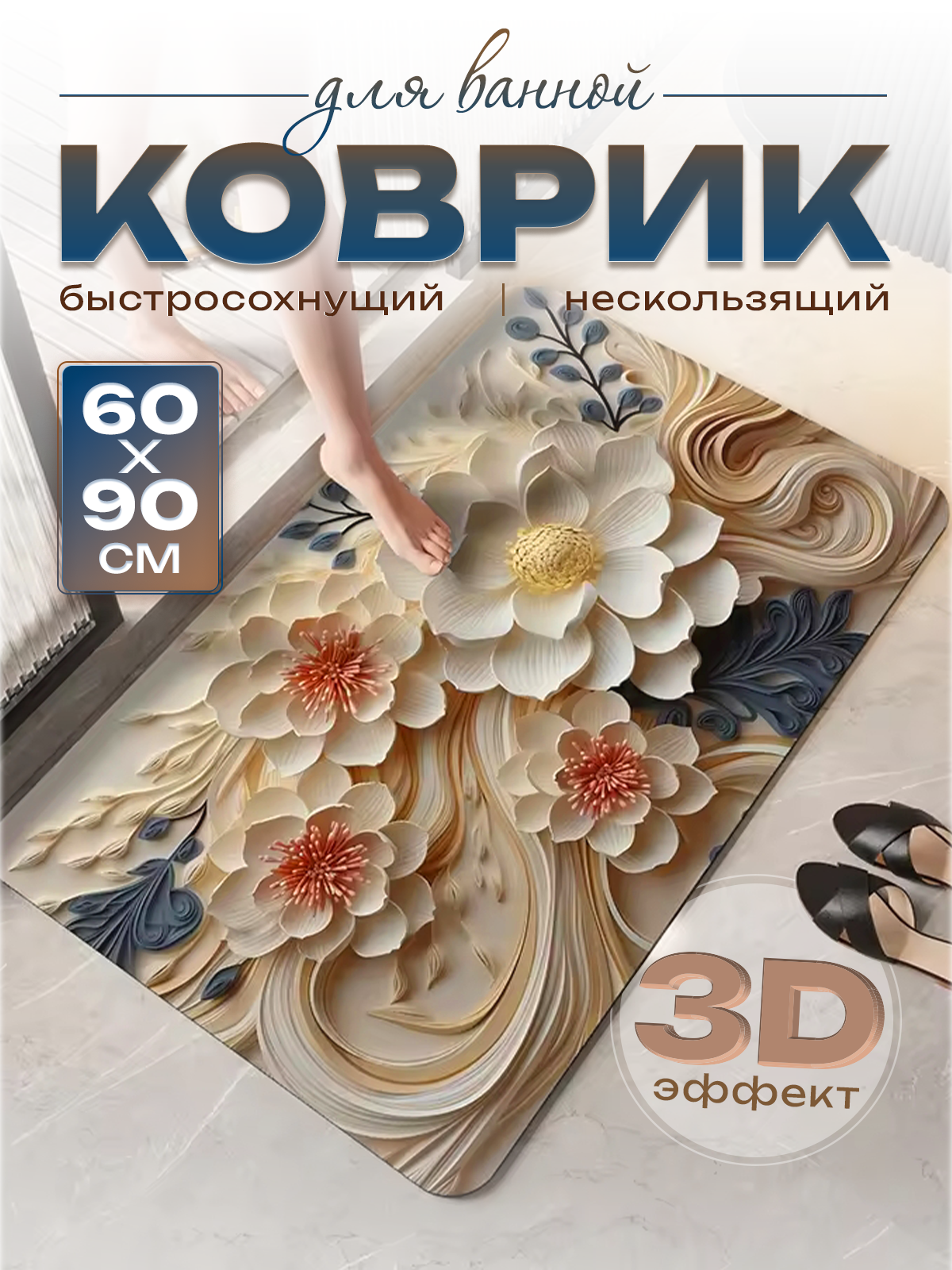 Коврик для ванной противоскользящий SAM HOME KOMFORT антискользящий придверный коврик в прихожую 60х90 см