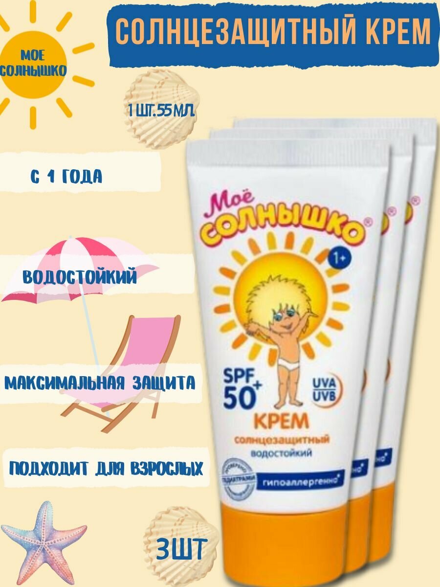 Солнцезащитный крем Моё Солнышко, для детей, SPF 50, защита от UVA 3шт