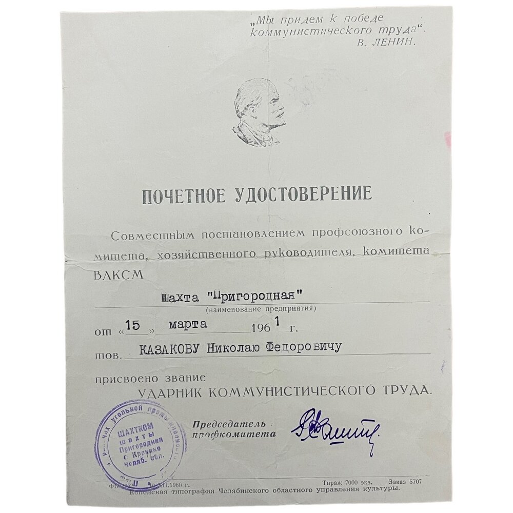 СССР, почетное удостоверение "Ударник коммунистического труда" (Казаков Н. Ф.) 1961 г.