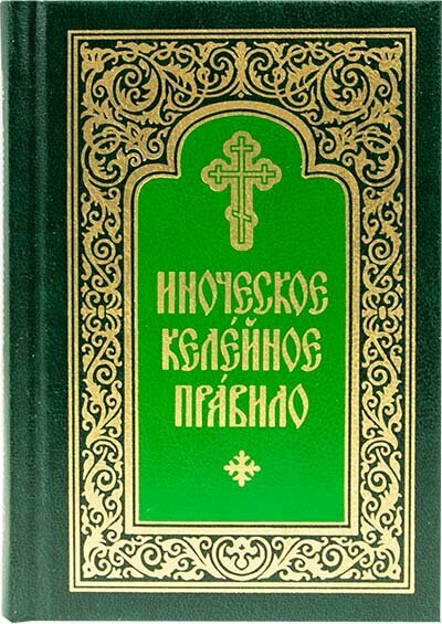 Иноческое келейное правило
