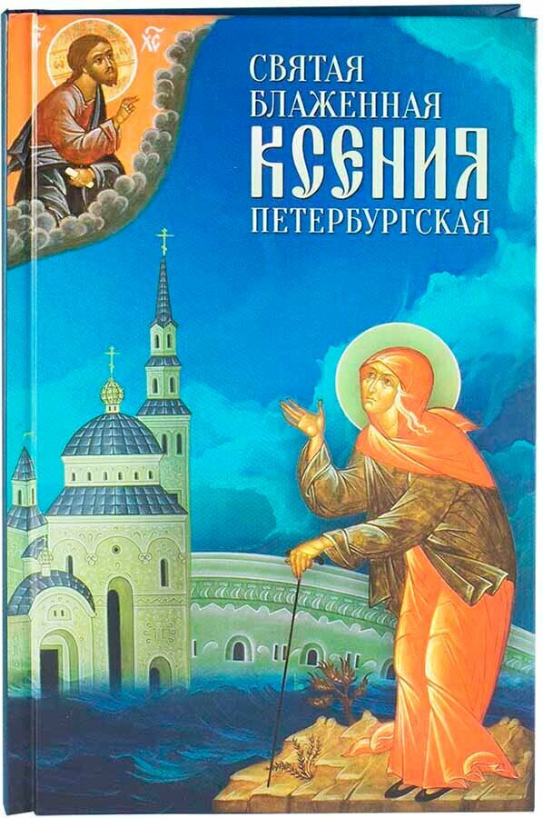 Святая блаженная Ксения Петербургская