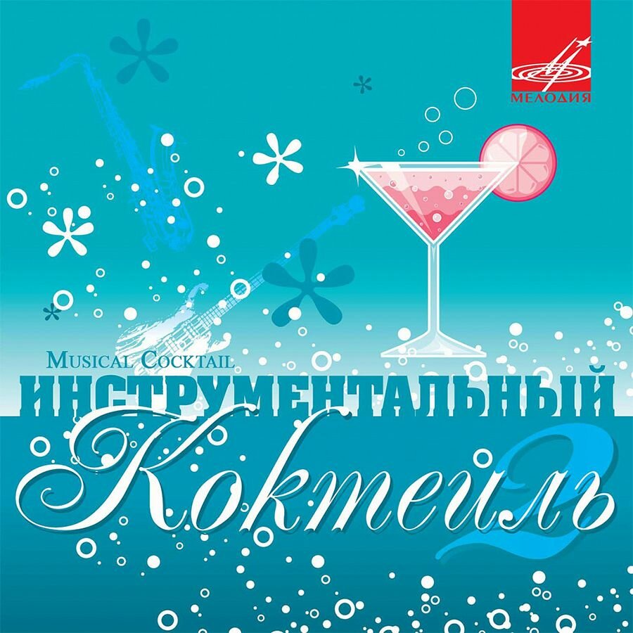 Инструментальный коктейль. Выпуск 2 (Музыкальный диск на аудио-CD)