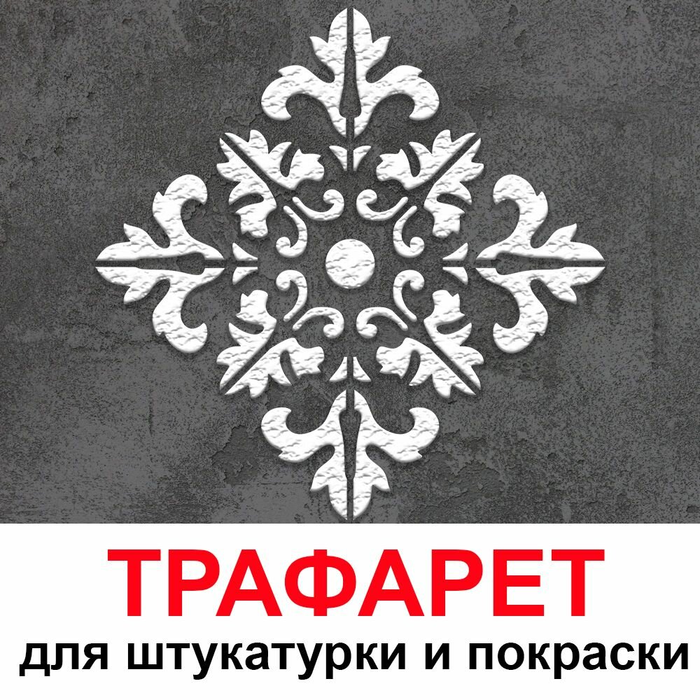 Трафарет ГЕФЕСТ 20х20 см для штукатурки и покраски многоразовый из пластика ТриКита