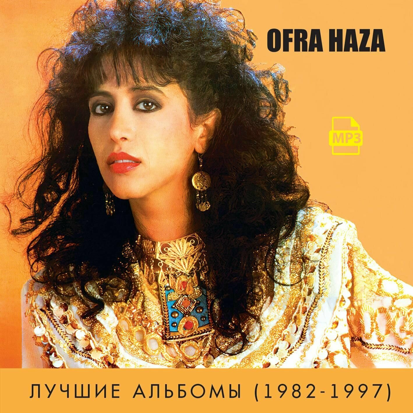 Ofra Haza Лучшие - альбомы (1982-1997) (Сборник CDR) (MP3)
