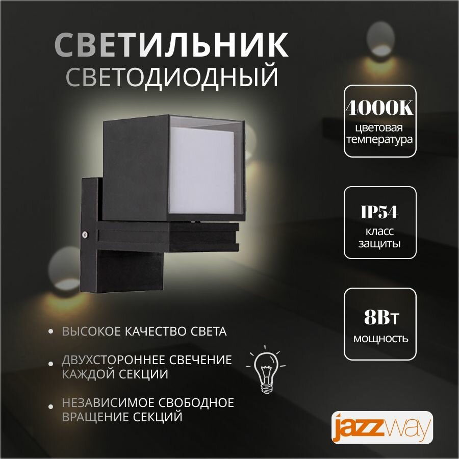 Светильник светодиодный фасадный Jazzway PWL-18095 8Вт 4000K IP54 черный .5053175