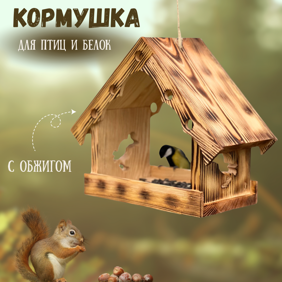 Деревянная кормушка "Для птиц и белок"