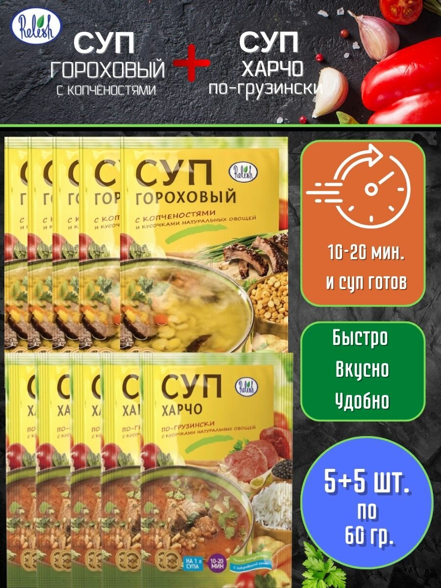 Relish Харчо по грузински 5шт + суп гороховый с копченостями 5шт