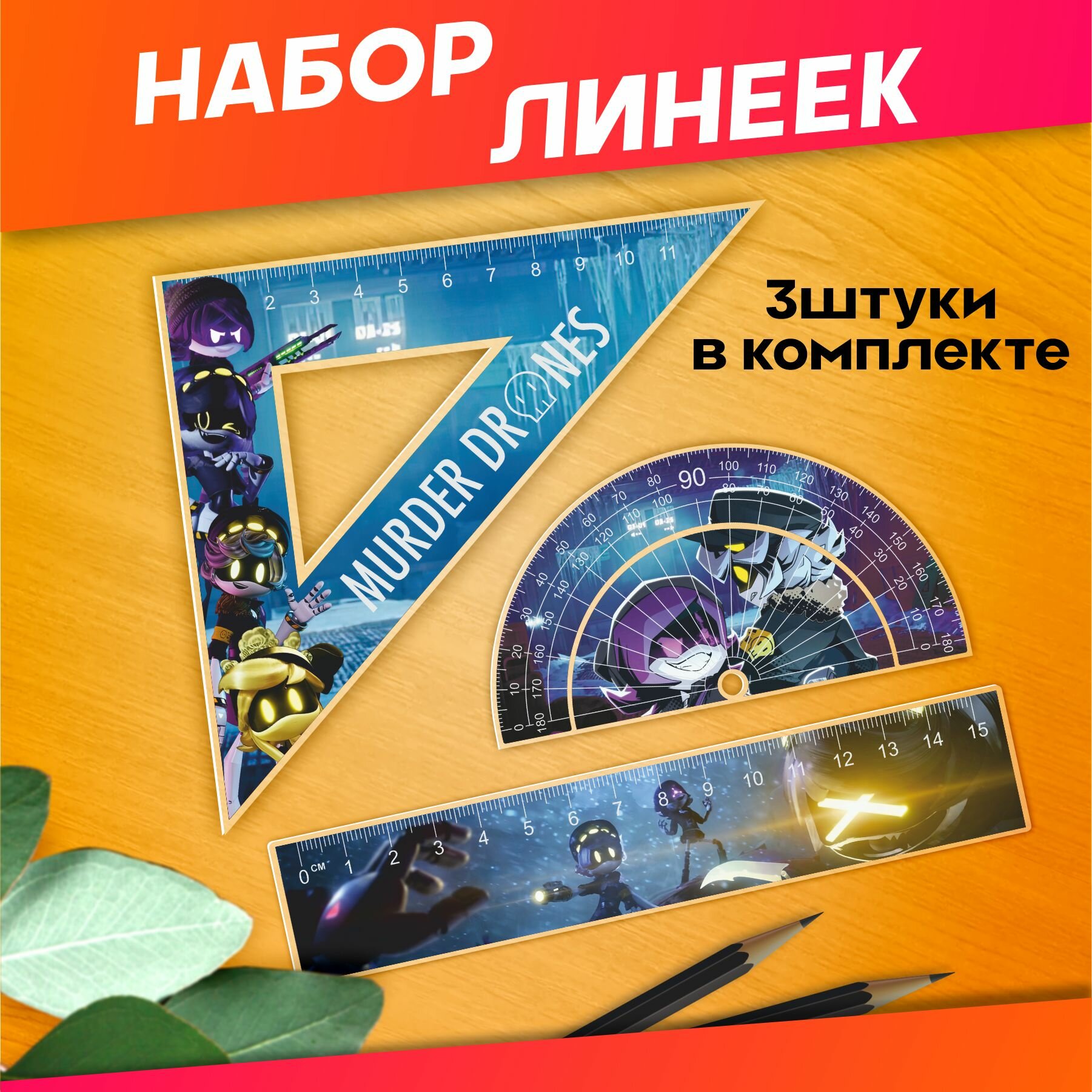 Канцелярия для школы набор линеек Дроны Убийцы Узи