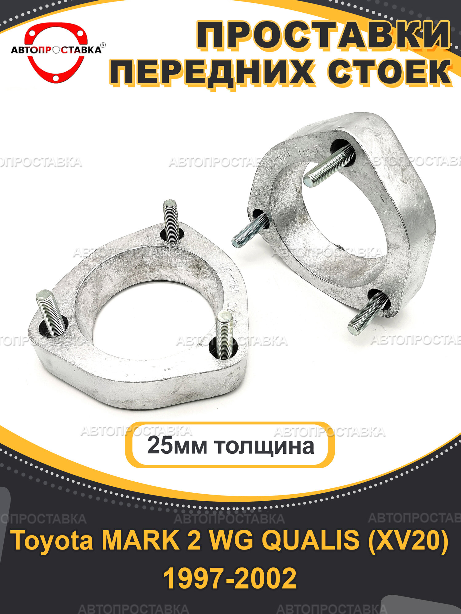 Проставки передних стоек 25мм для Toyota MARK 2 WG QUALIS (XV20) 1997-2002