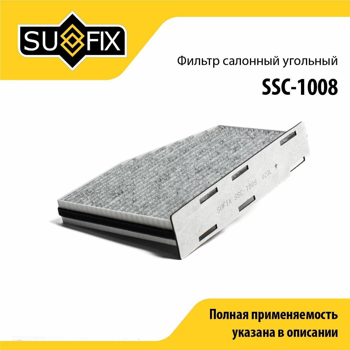 Фильтр салонный угольный SUFIX SSC-1008