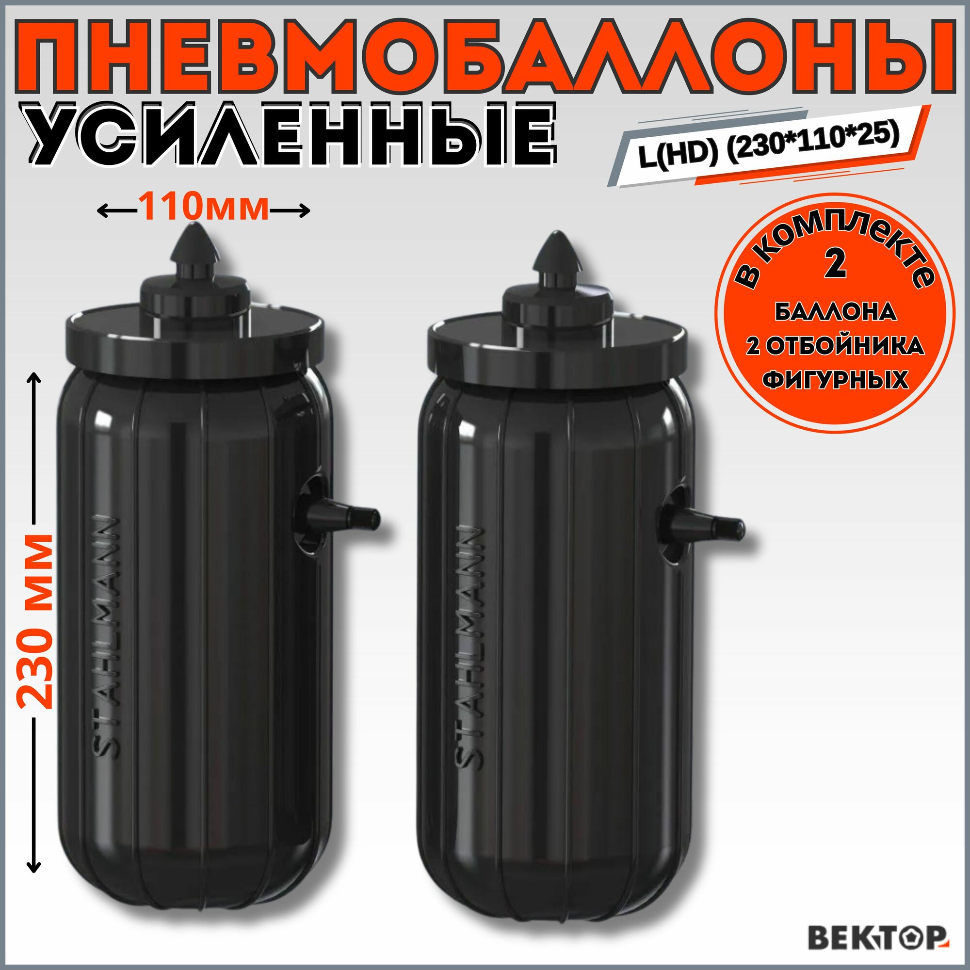 Пневмобаллоны в свободную пружину L(HD) (230*110*25) с боковым клапаном (2 баллона на ось)