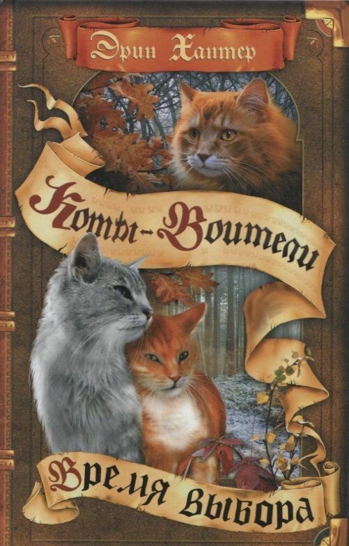 Коты-воители. Цикл Начало племен. Время выбора