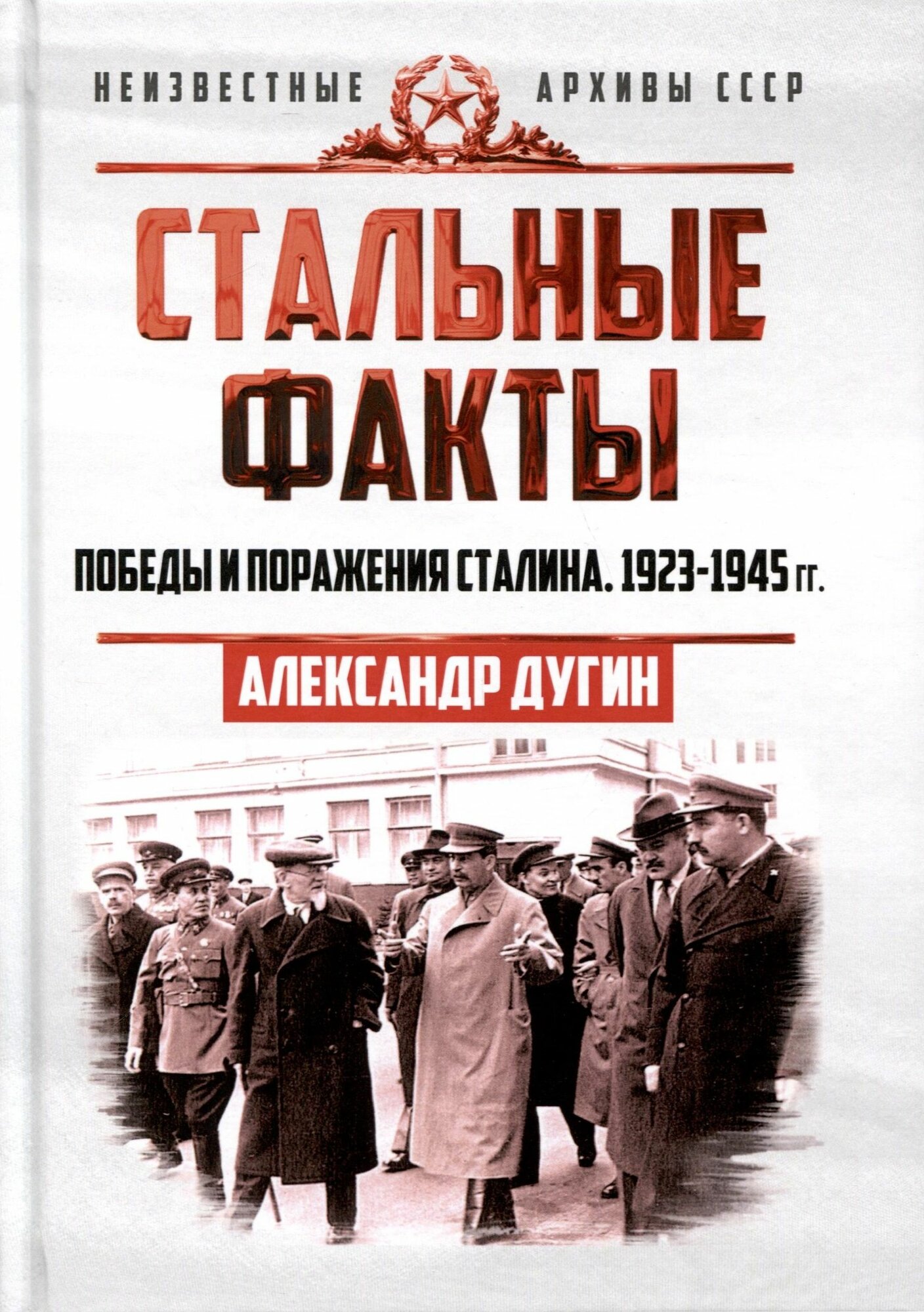 Стальные факты. Победы и поражения Сталина. 1923 1945 гг.