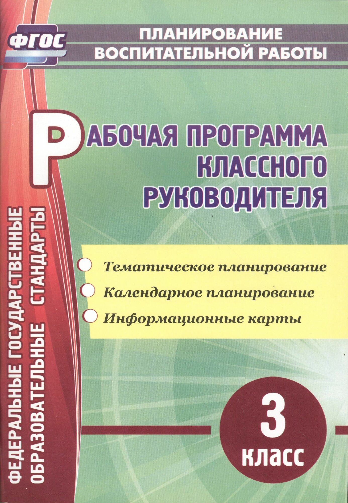 Раб. прогр. классного руководителя. 3 кл. Тематическое план-е, календарное план-е. (ФГОС).