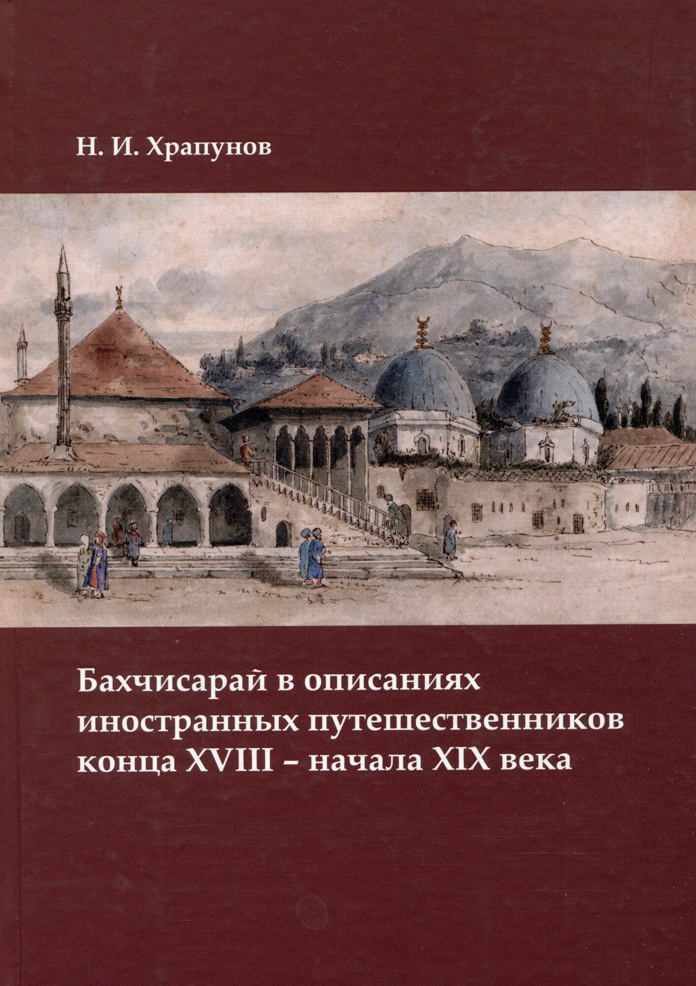 Бахчисарай в описаниях иностранных путешественников конца XVIII начала XIX века