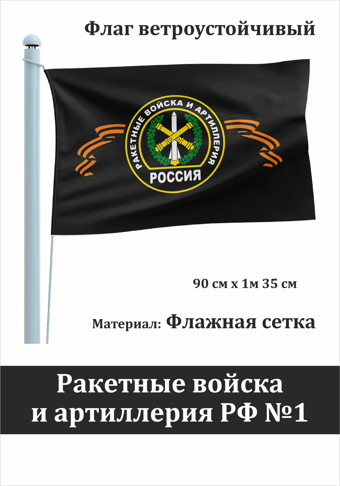 Флаг "Ракетные войска и артиллерия РФ №1" уличный односторонний ветроустойчивый