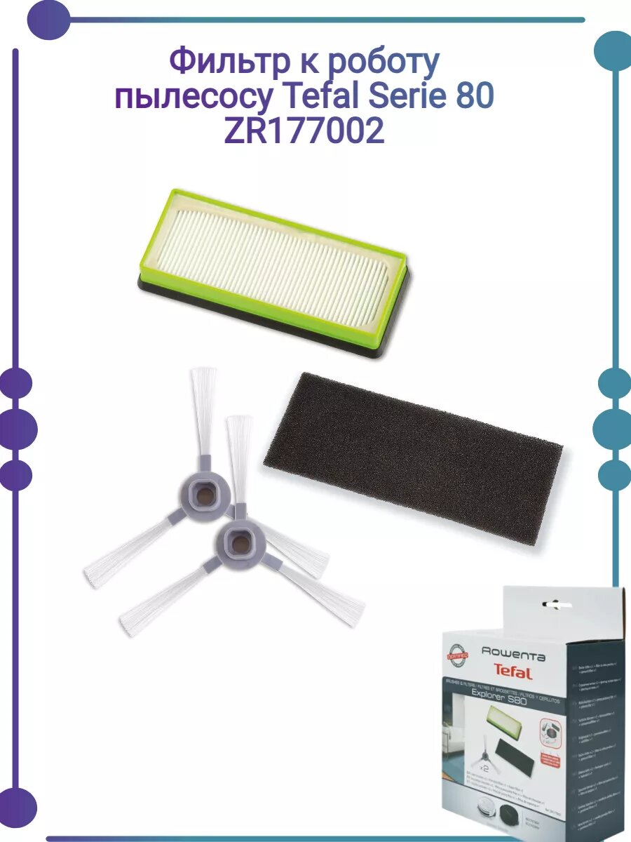 Фильтр к роботу пылесосу Tefal Serie 80 ZR177002