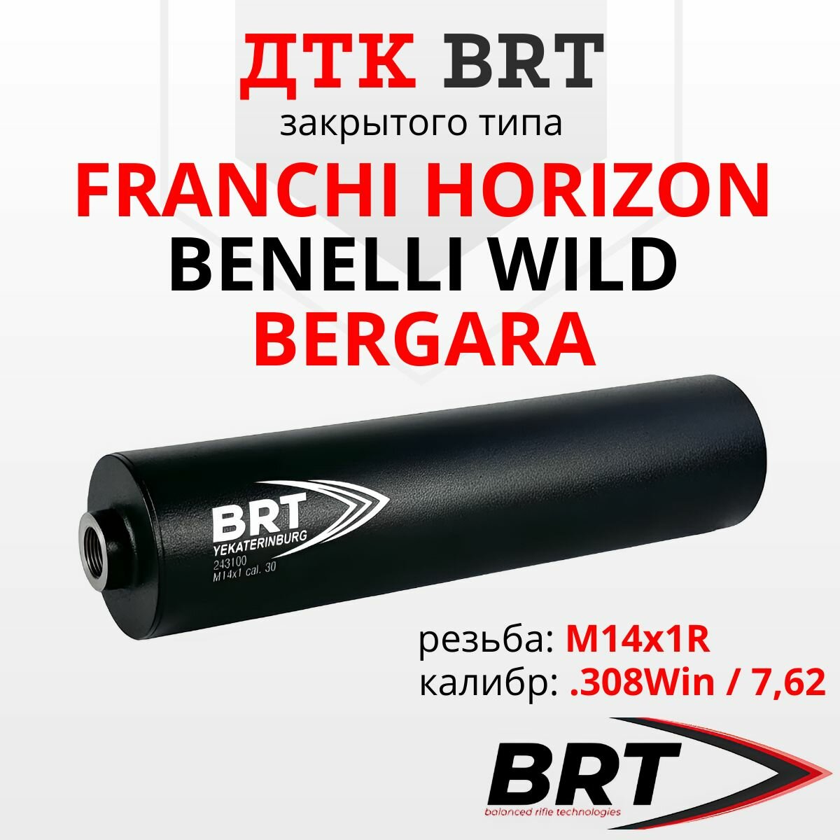 Дткп закрытого типа BRT на Franchi Horizon, Benelli Wild, Bergara - 7,62 15 камер 200мм (М14х1 правая)