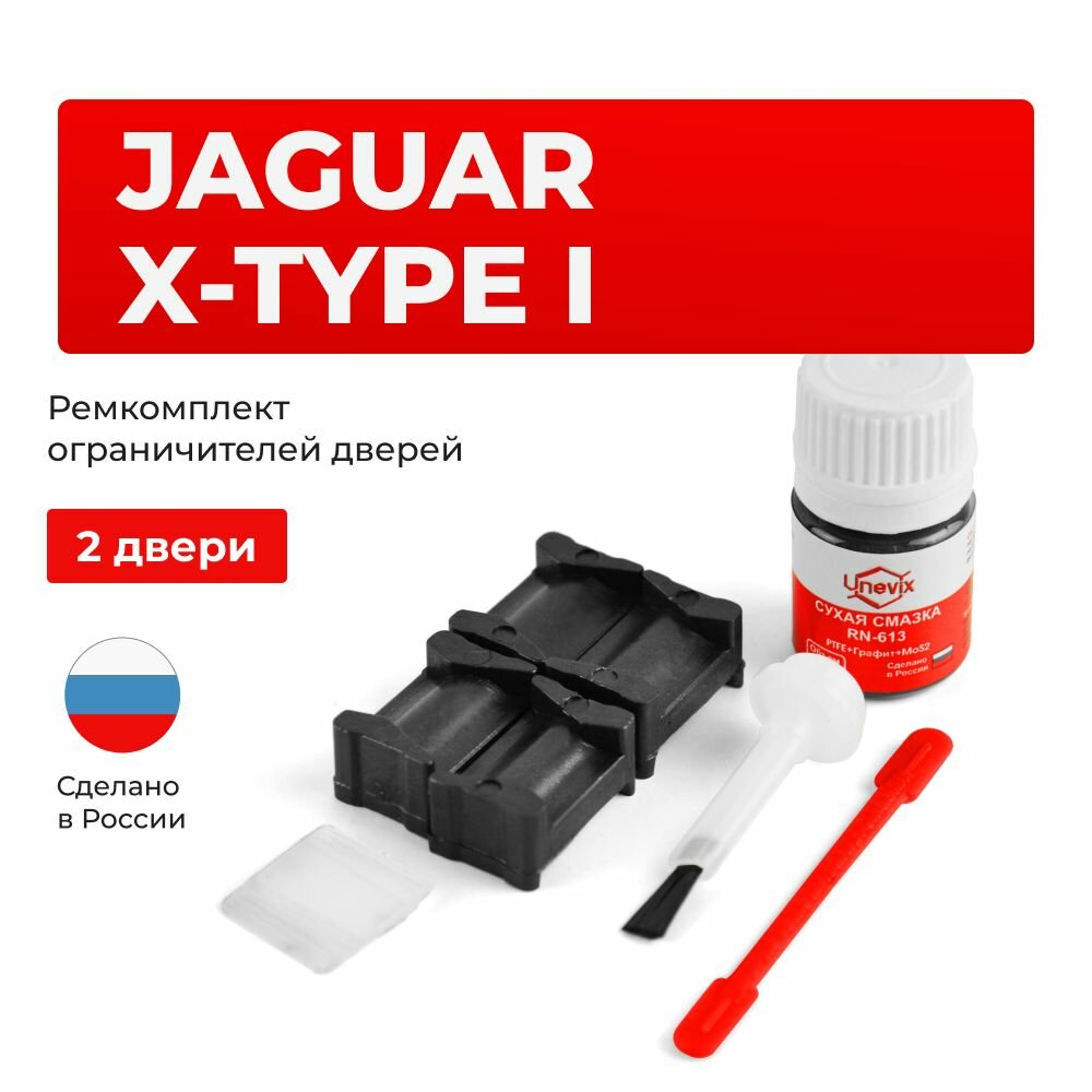 Ремкомплект ограничителей на 2 двери Jaguar X-TYPE I в кузове: X400